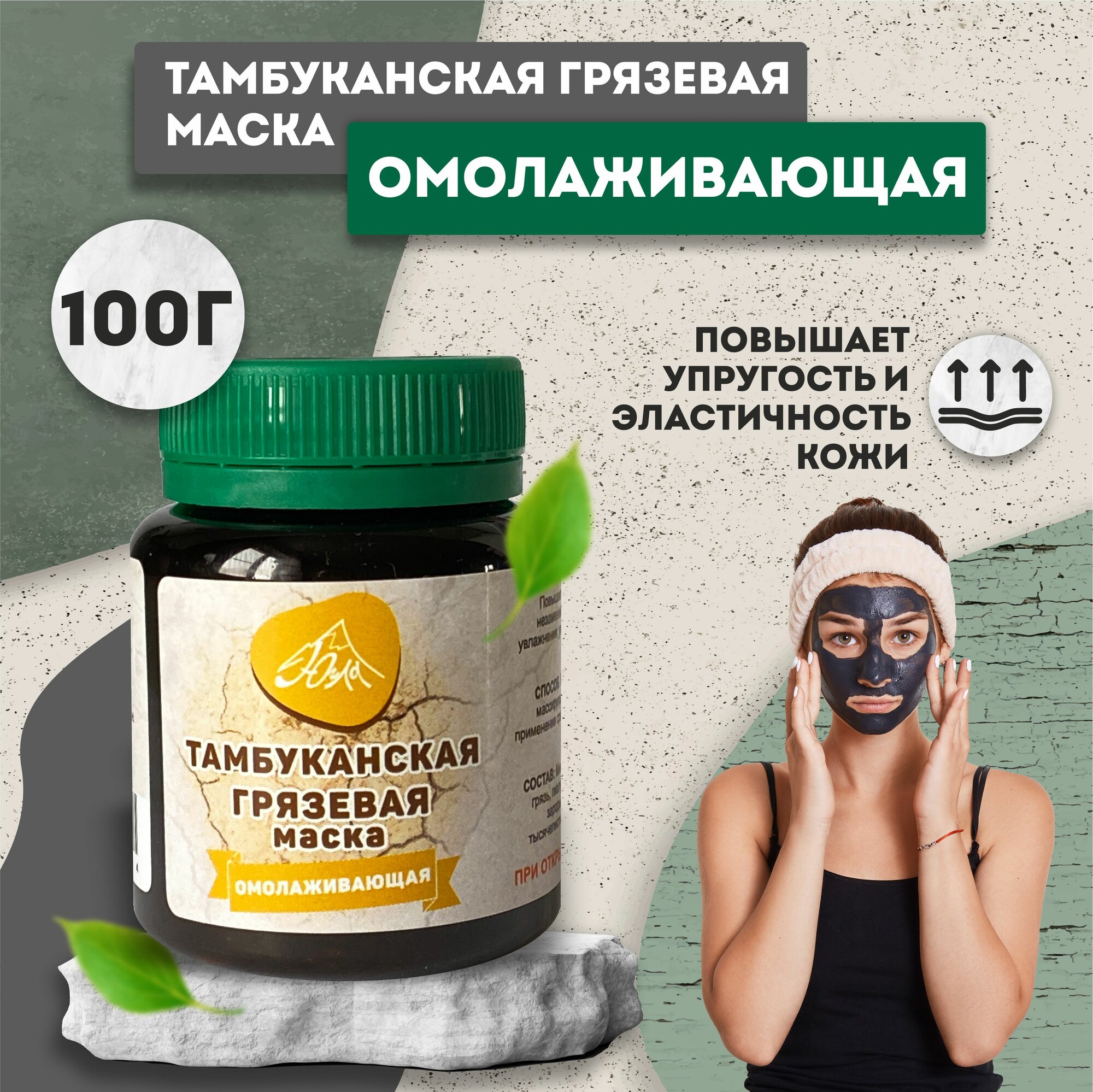 Югла Тамбуканская грязевая маска "Омолаживающая" для лица, 100г