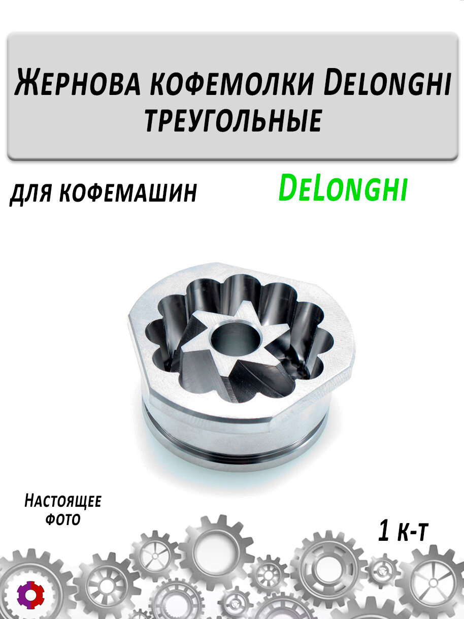 Жернова кофемолки Delonghi треугольные