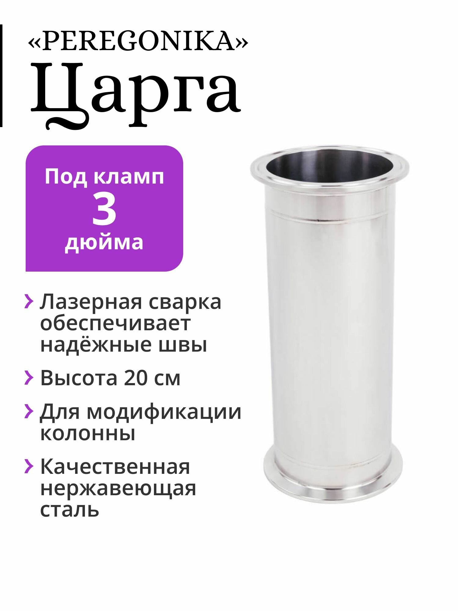 Царга PEREGONIKA под кламп 3 дюйма, высота 20 см