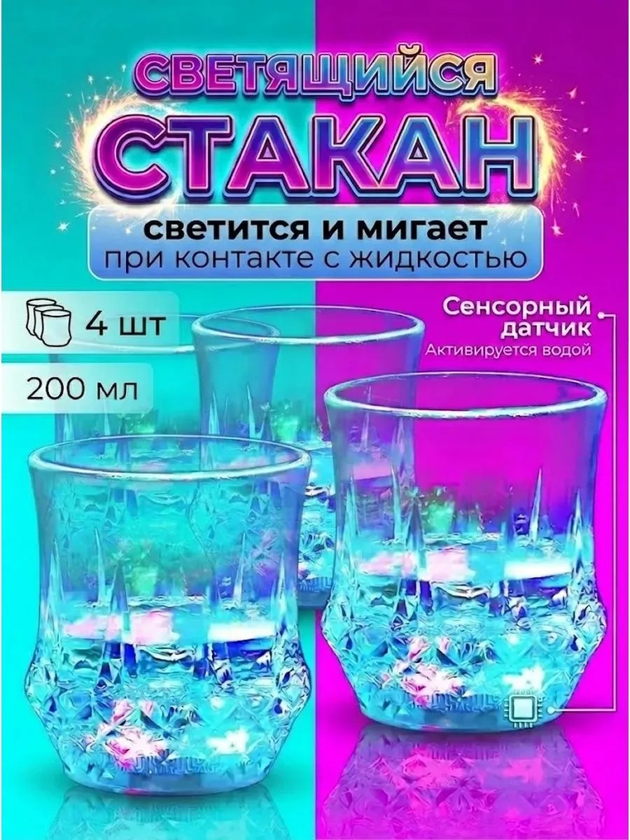 Набор стаканы с подсветкой 200мл, 4 штуки/ Пластиковые многоразовые стаканы / Новогодние светящиеся бокалы