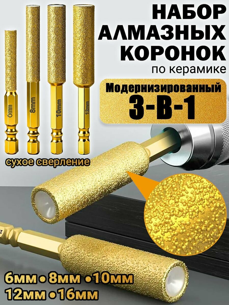 Набор алмазных коронок, сверл по керамограниту,4 штуки