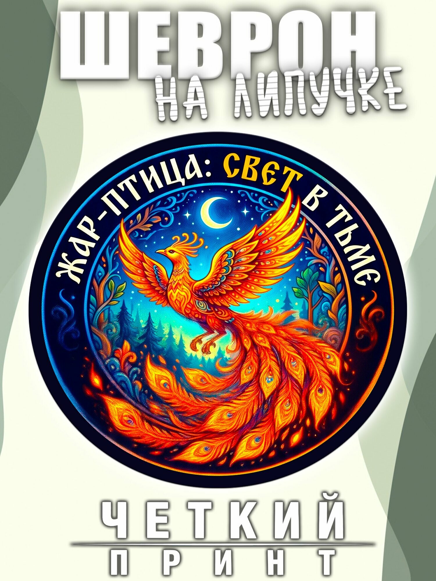 Шеврон (нашивка, патч) Жар-птица свет в тьме, 1 шт. в упаковке