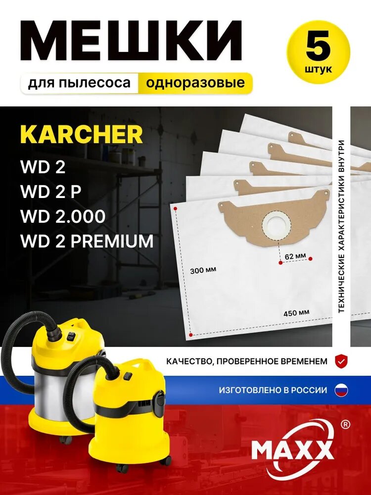 Мешки для пылесоса Керхер WD 2, WD 2 Premium, MV 2, WD 2.200 6.904-322.0, KFI 222, пылесборники одноразовые 5 шт