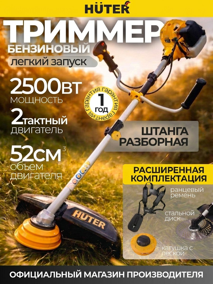 Триммер бензиновый садовый для травы 2,5/9500 Huter