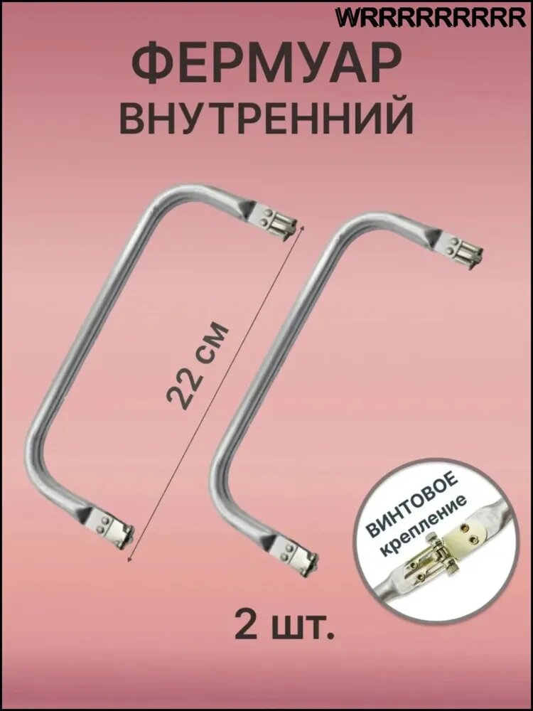Внутренний фермуар для сумки на винтах 22 см, 2 шт.