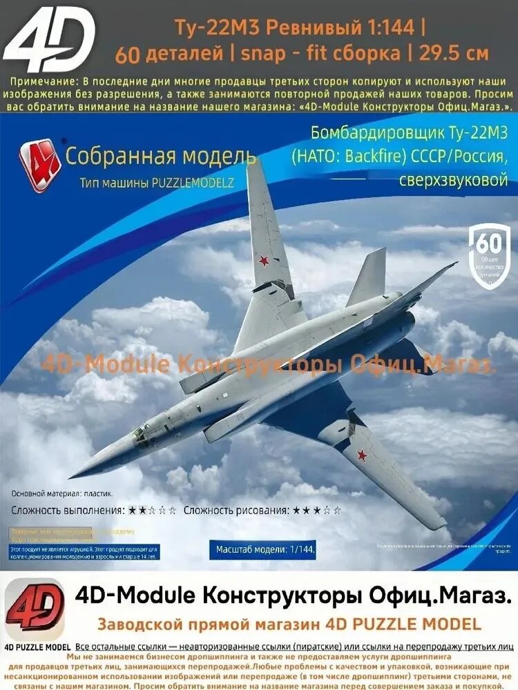 Комплект: 1сборные модели самолётов 1:144 без клея: Ту-22М3 <Обратный огонь> (60 деталей, 29,5 см)