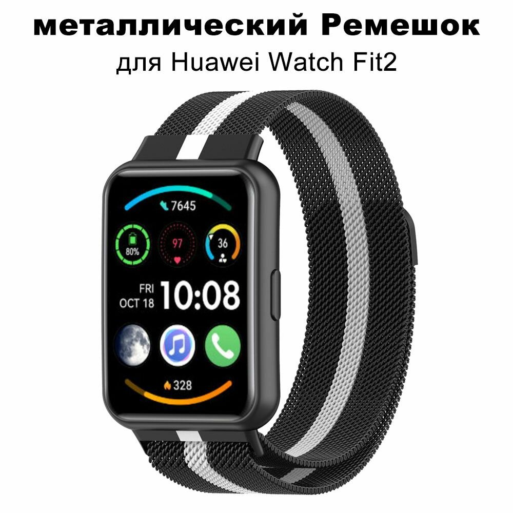 Ремешок металлический для Huawei Watch Fit/Fit 2, Браслет, Миланская петля на магните