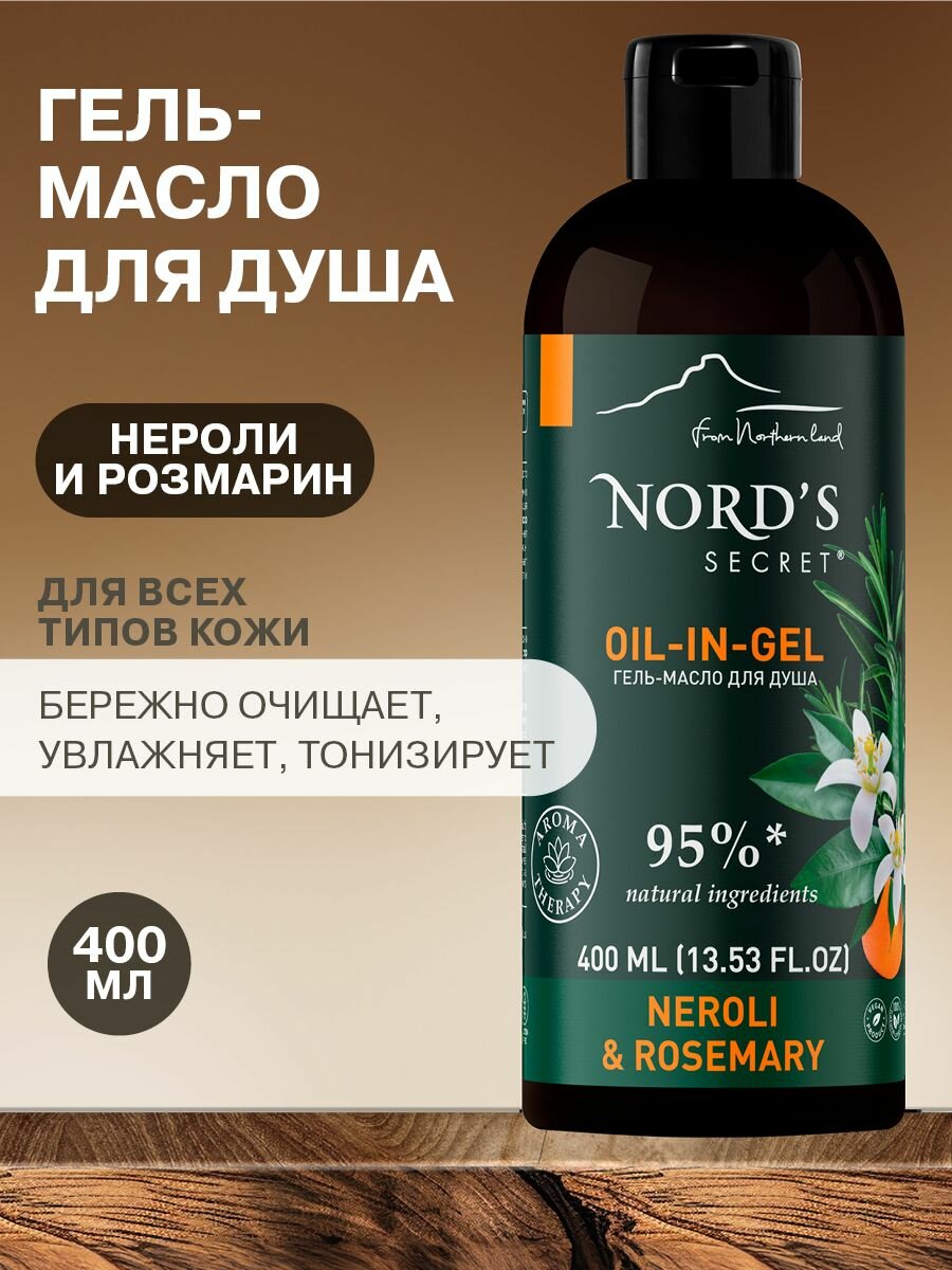NORD'S SECRET Тонизирующий парфюмированный гель-масло для тела душа "Цветок нероли и розмарин", 400 мл. Уход за кожей тела для упругости и увлажнения, расслабляющее действие/ веган тонизирующий расслабляющий 400 мл для упругости