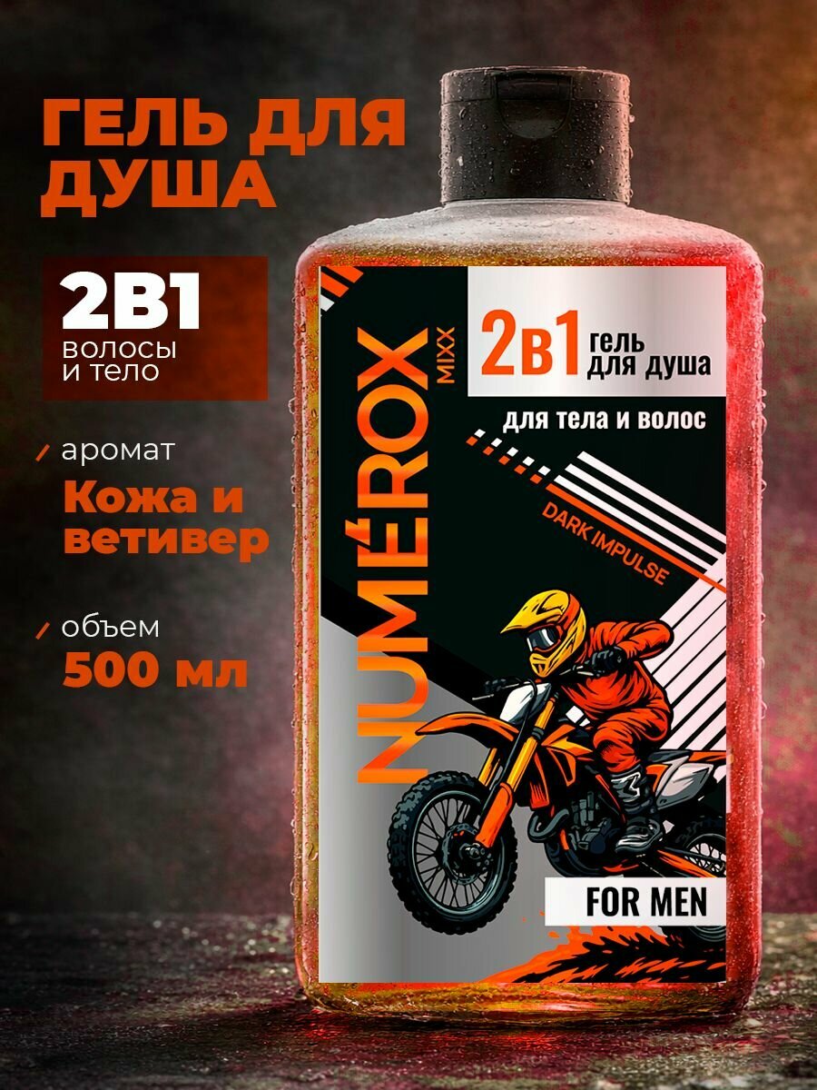 Гель для душа мужской 2в1 Numerox Mixx "Dark Impulse", 500 мл