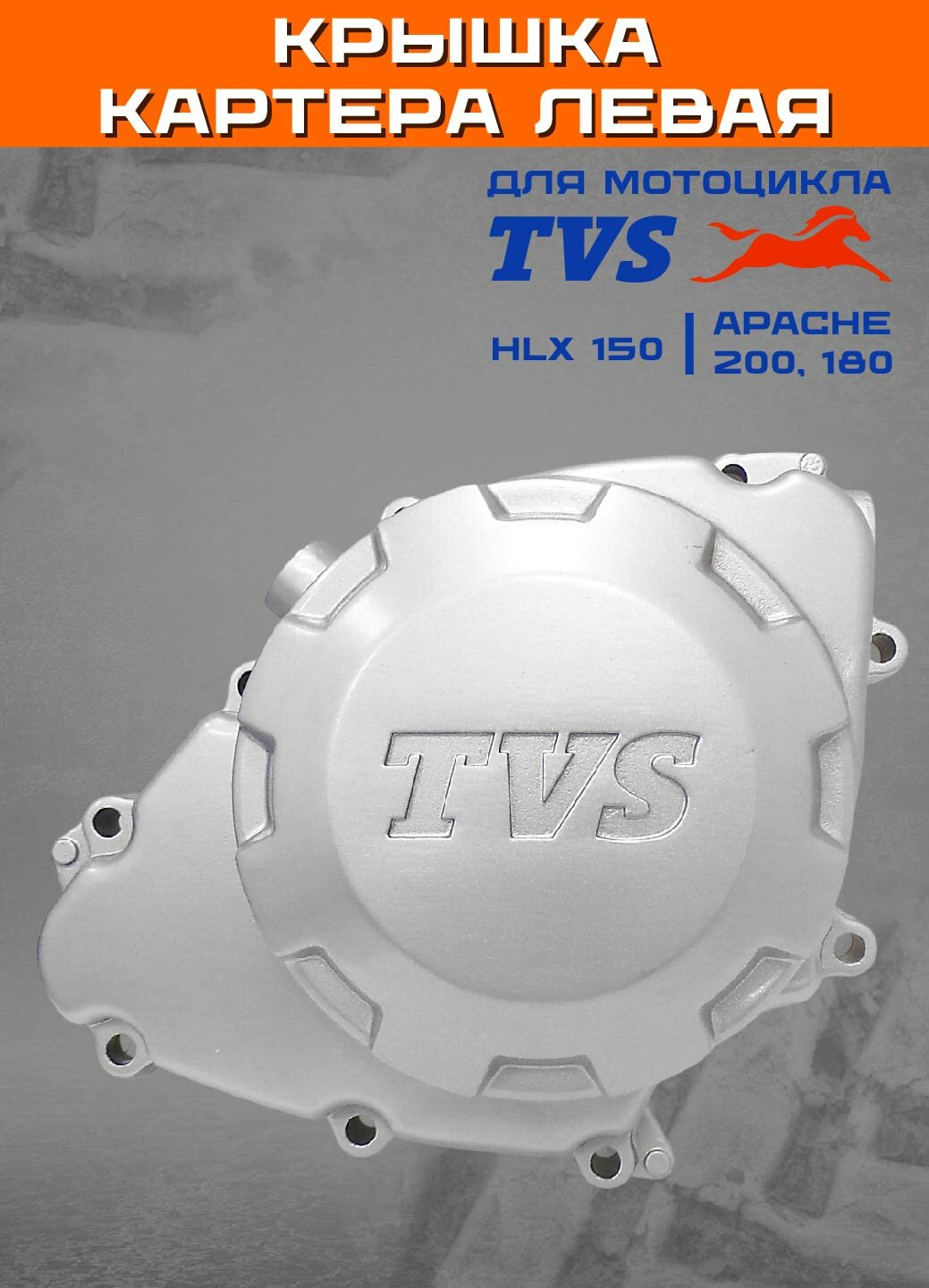 Крышка картера левая TVS HLX 150, APACHE 200, 180 (зажигания) (N30304402C)