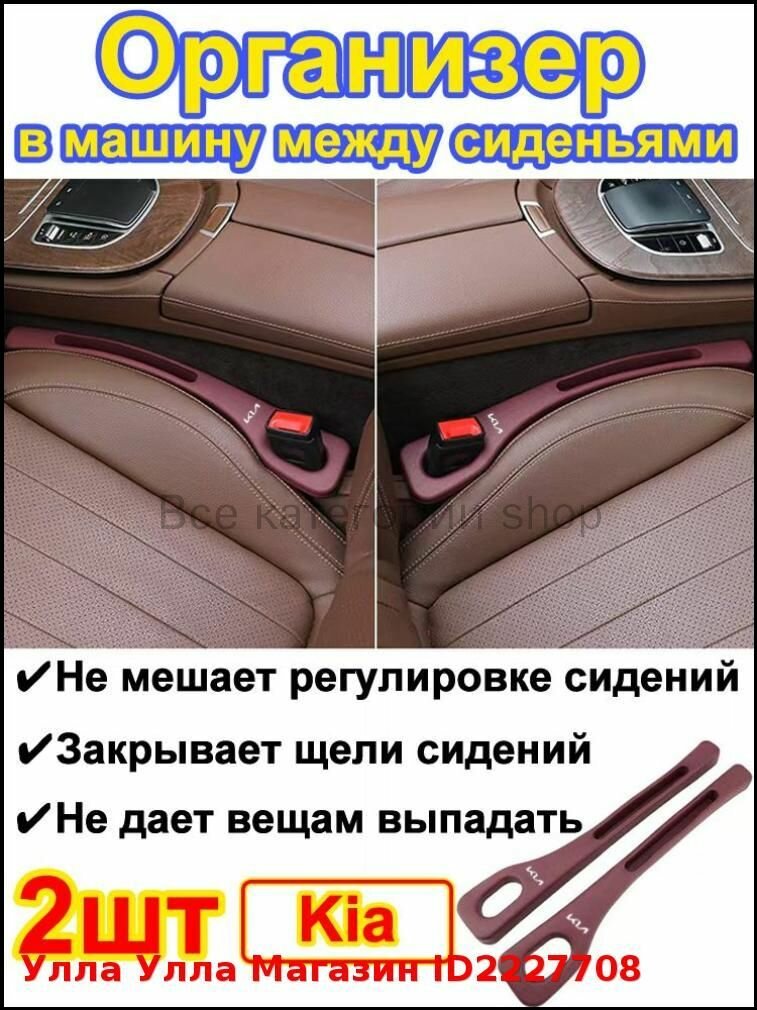 Органайзер для автомобиля в щель сиденья KIA 2шт удобный карман между сиденьями для хранения мелочей и аксессуаров Улла Улла Магазин ID2227708
