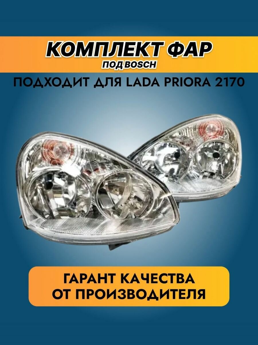 Комплект блок Фар под Вosch для Ваз Лада Приора 2170 под Бош