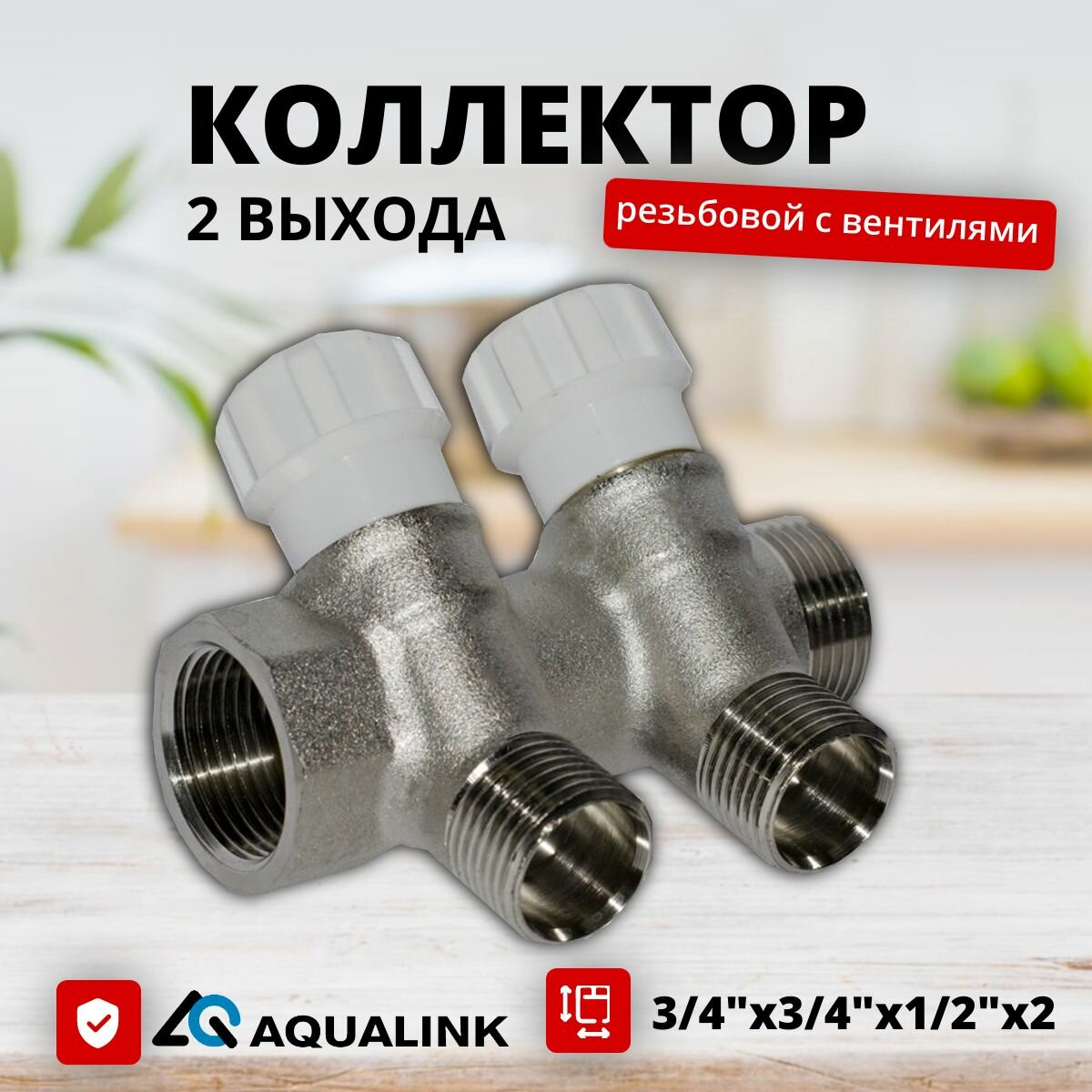 Коллектор резьбовой с вентилями AQUALINK 3/4"х3/4"x1/2"x2