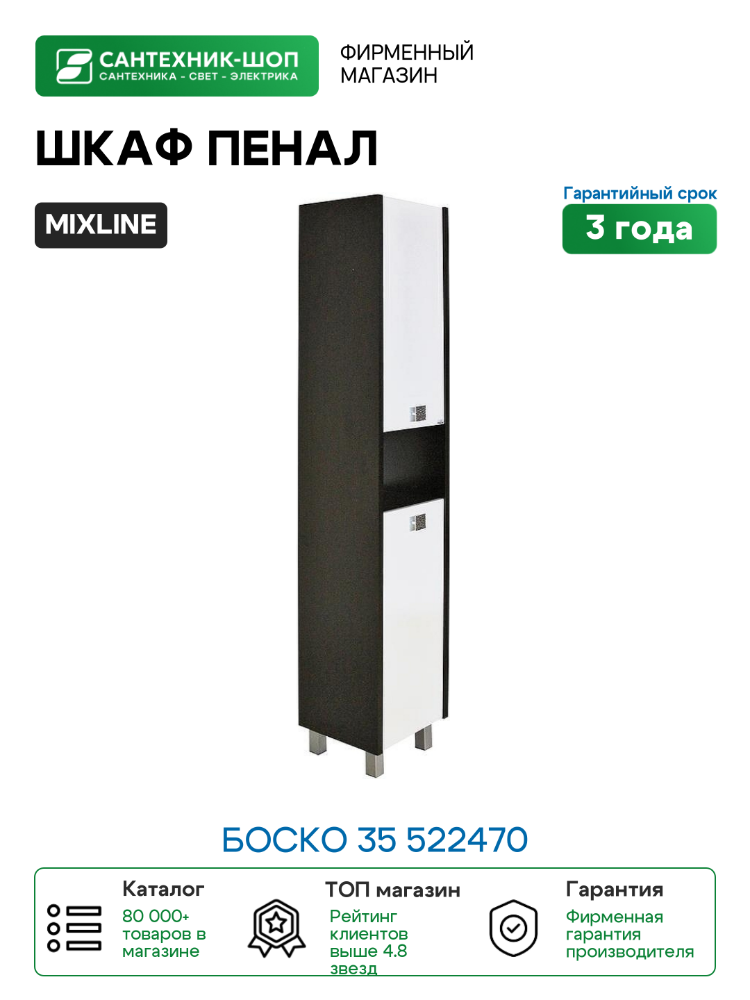 Шкаф пенал Mixline Боско 35 522470 Белый Венге
