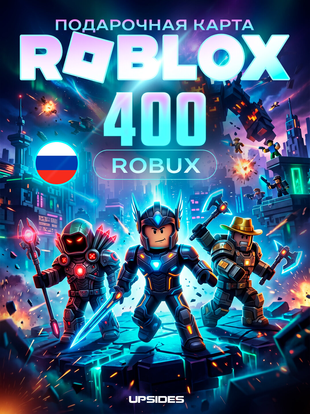 Пополнение счета Roblox 400 Robux / Подарочная карта Roblox Россия / Цифровой код / Roblox Gift Card