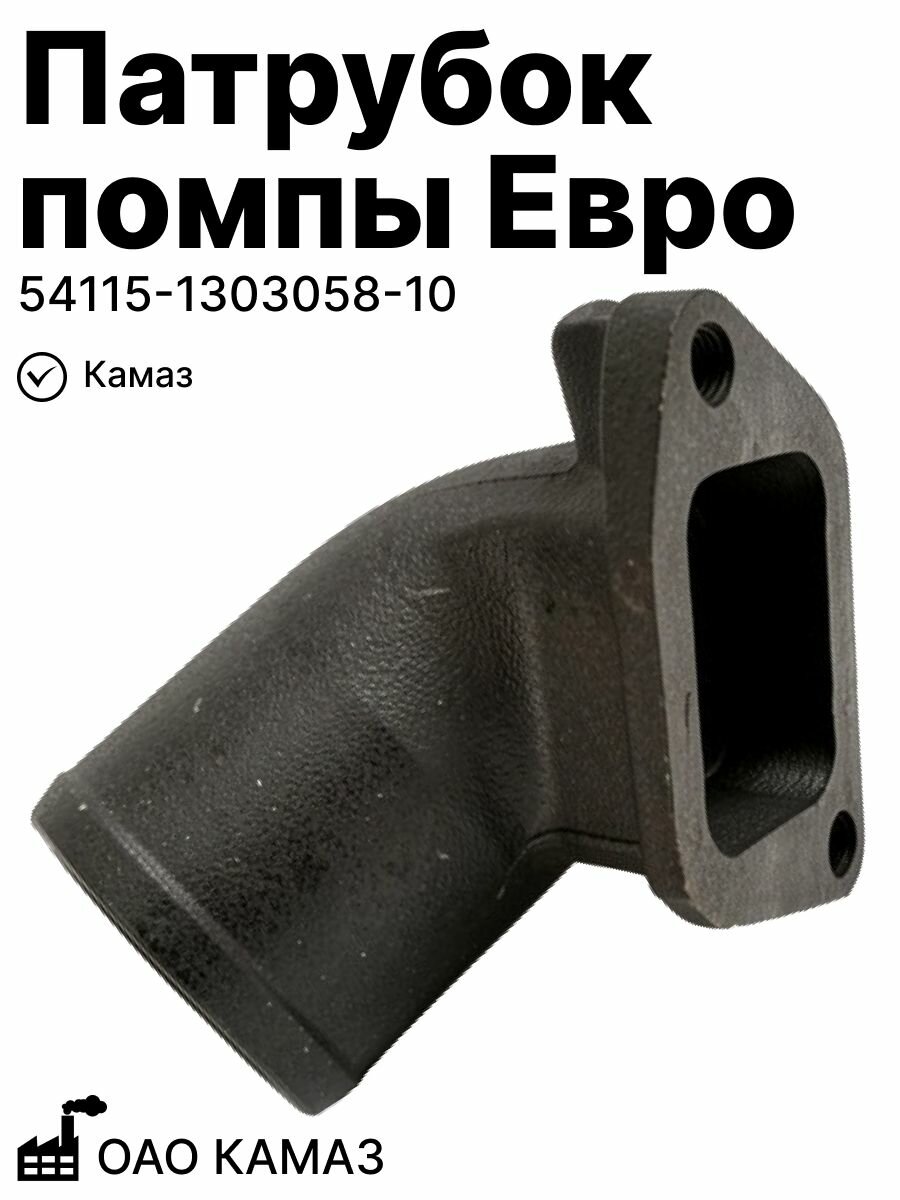Патрубок помпы Евро на Камаз ОАО КАМАЗ (54115-1303058-10)