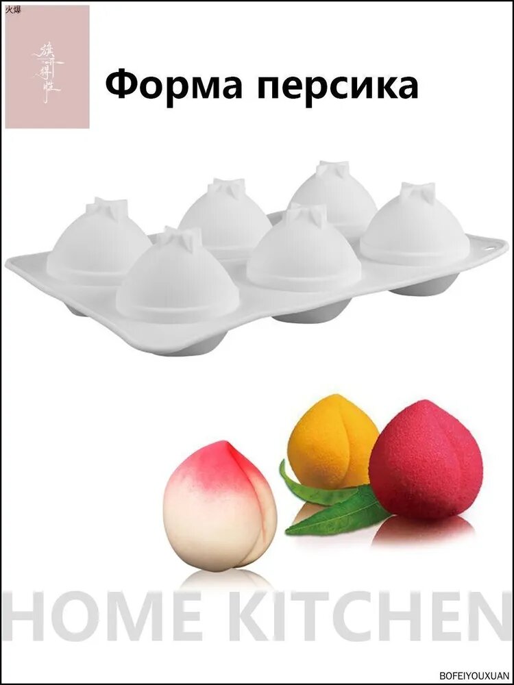 Форма для шоколада "Силиконовая форма в форме персика для шоколадного десерта с муссом для торта", 6 яч, 1 шт
