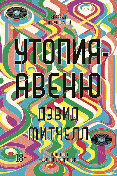Митчелл Д. Утопия-авеню