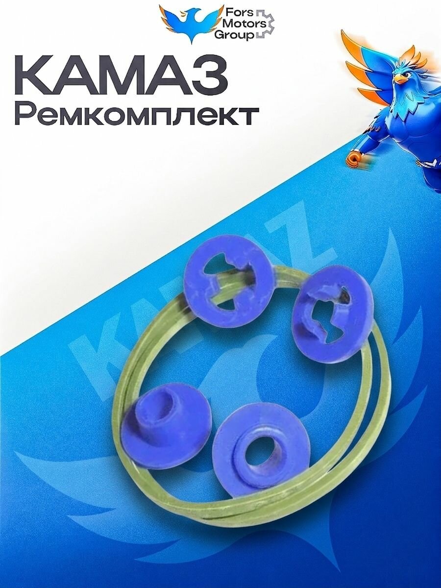 Ремкомплект КАМАЗ фильтра тонкой очистки топлива силикон (3 поз./6 дет.) Автопрокладка 740-1117000 РК, 740-1117118