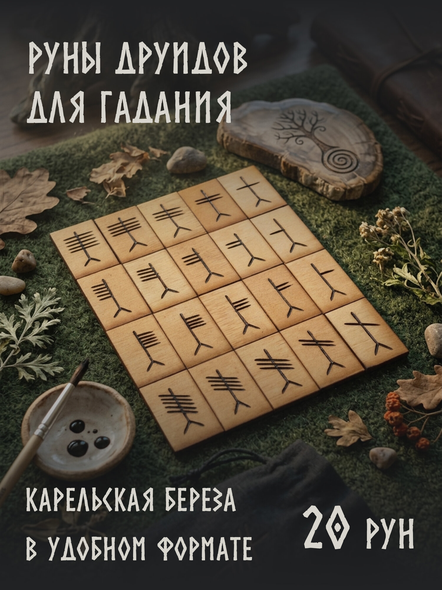 Кельтские руны друидов Огам для гадания, ручная работа, натуральное дерево