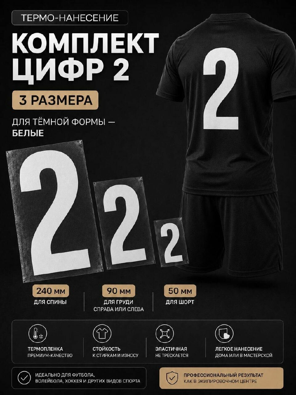 Цифры на форму термонаклейки номер 2, белые, 240/90/50 мм