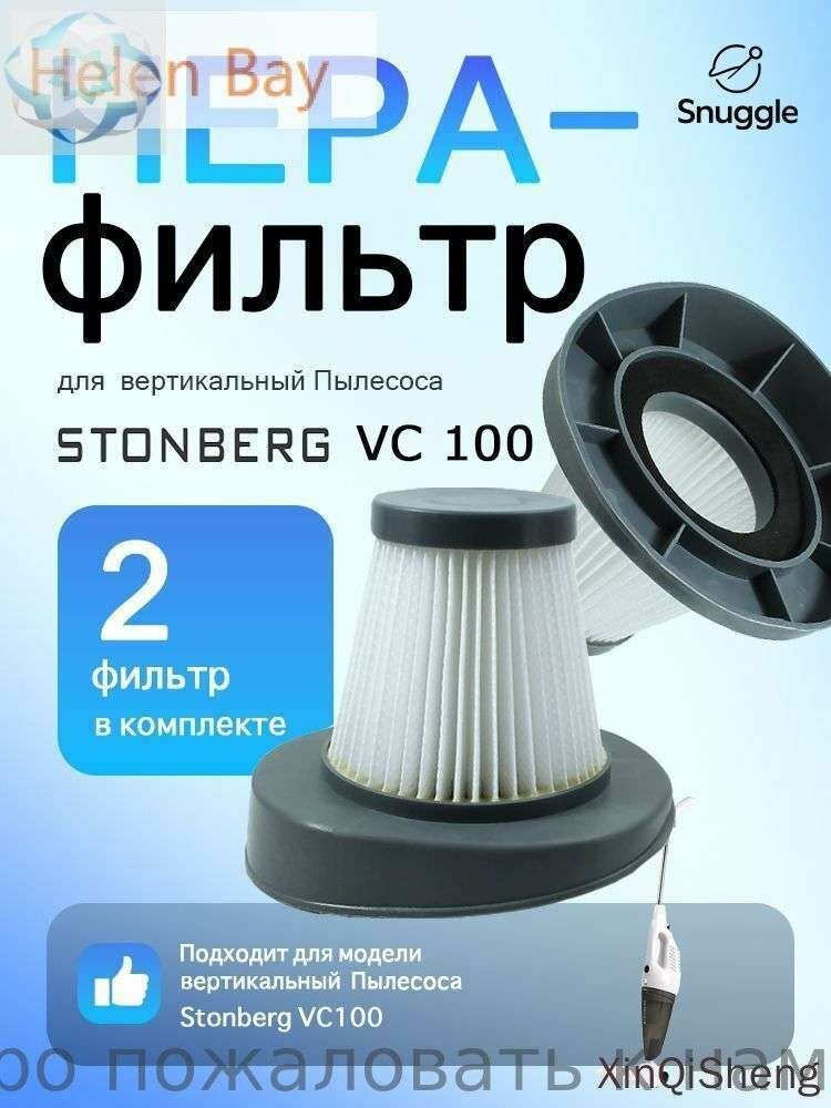 2 шт. HEPA-фильтр для вертикального пылесоса Stonberg VC100