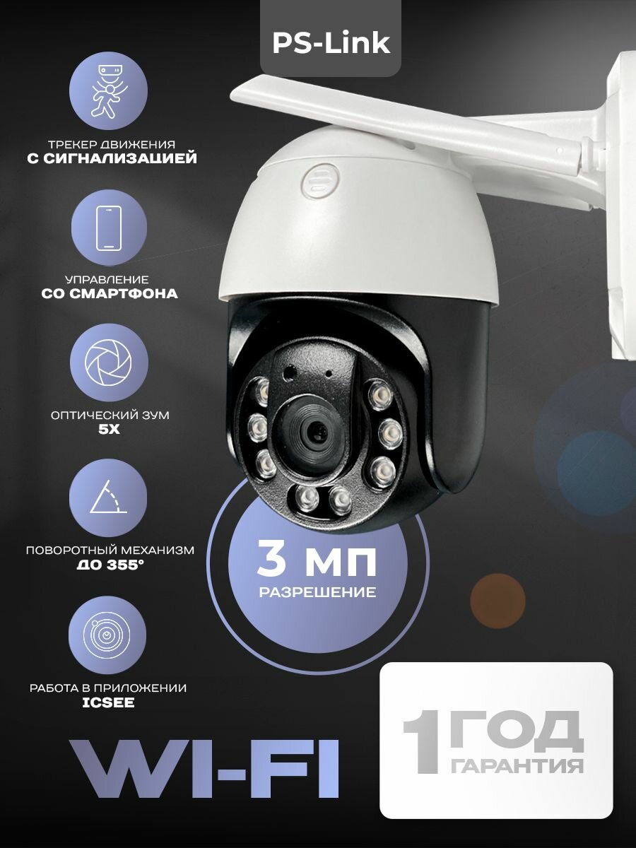 Поворотная камера видеонаблюдения WIFI 3Мп PS-link WPN5X30HD с 5x оптическим зумом