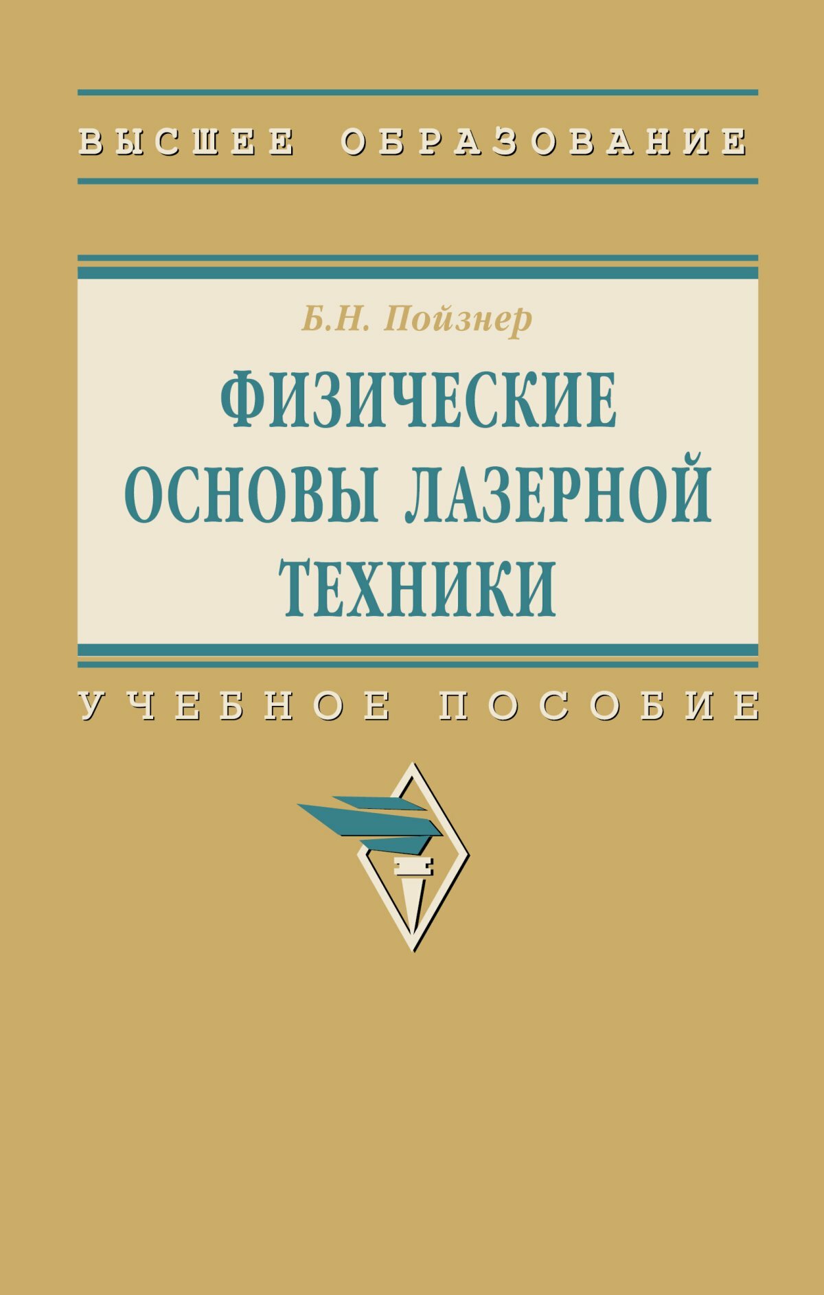 Физические основы лазерной техники: Учебное пособие. Пойзнер Б. Н, - 2-е изд, доп. Высшее образование. 2027г, 160с.