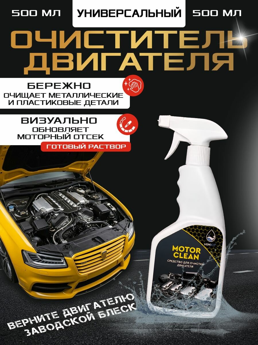 Средство для мойки двигателя HimKit Motor Clean 0,5 кг.