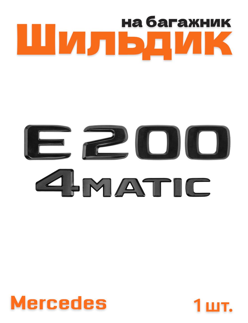 Эмблема на багажник для Mercedes E200 4matic черный глянец