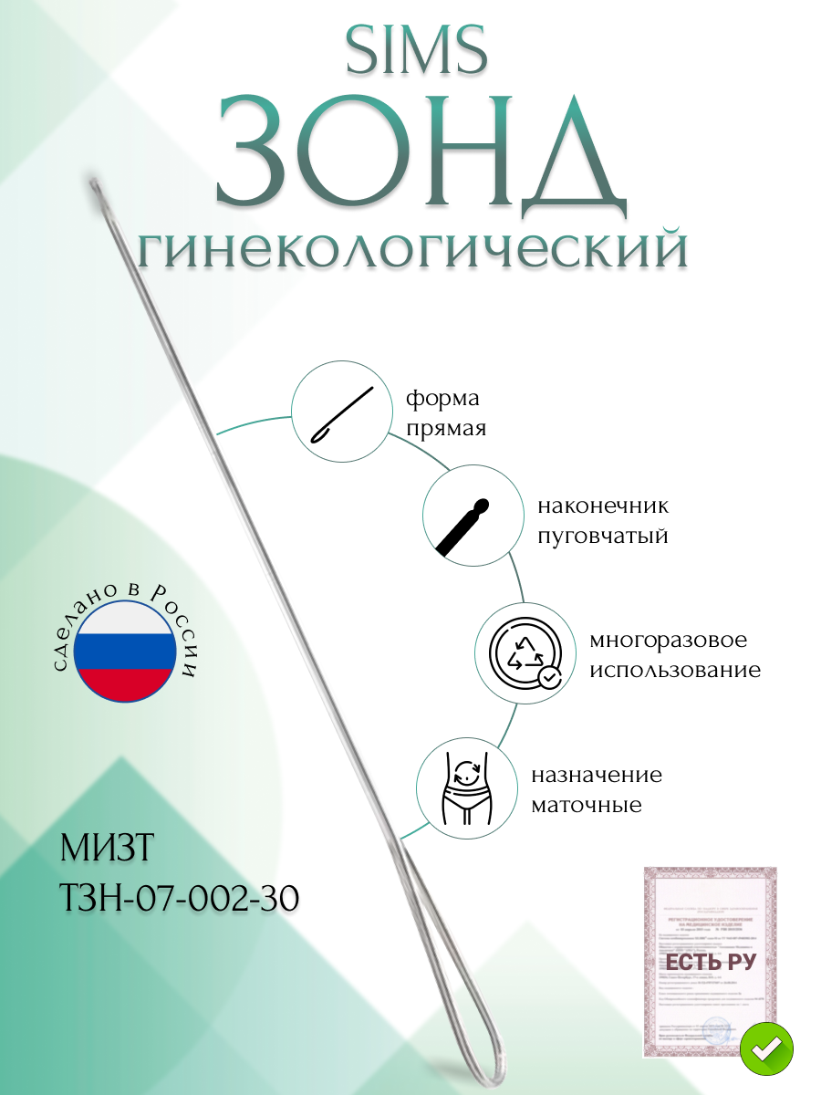 Зонд SIMS, с делениями, прямой, 300мм (ЗН-2р), мизт