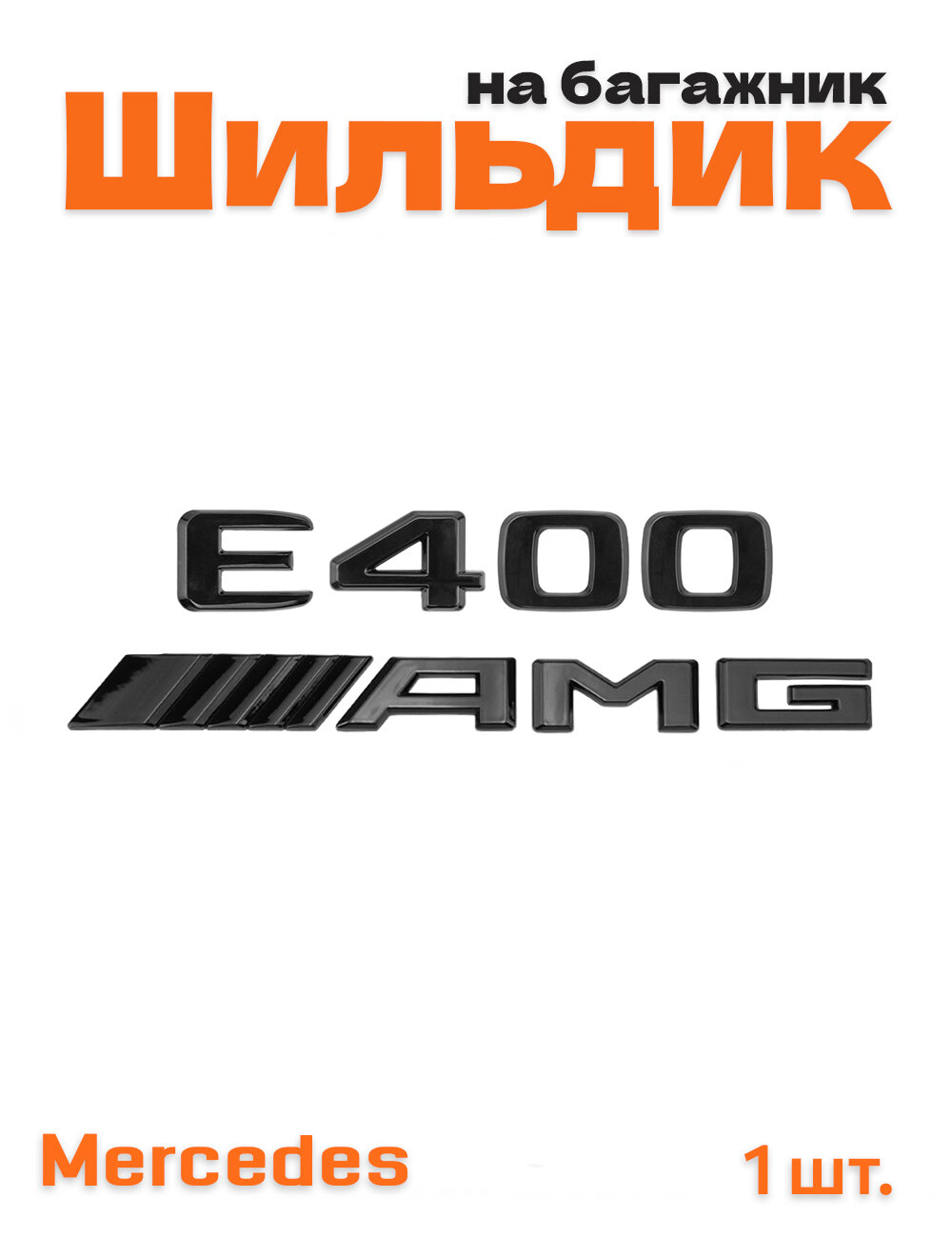 Эмблема на багажник для Mercedes E400 AMG черный глянец