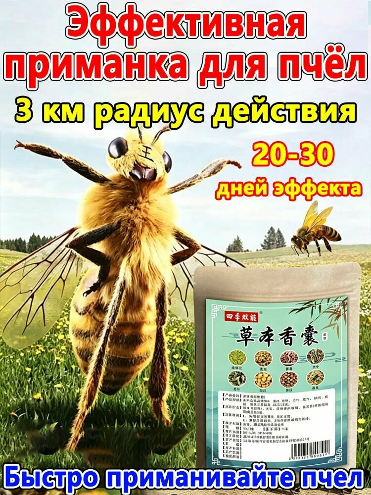 Пчелиная приманка-аттрактант для пчел, средство для поимки роёв