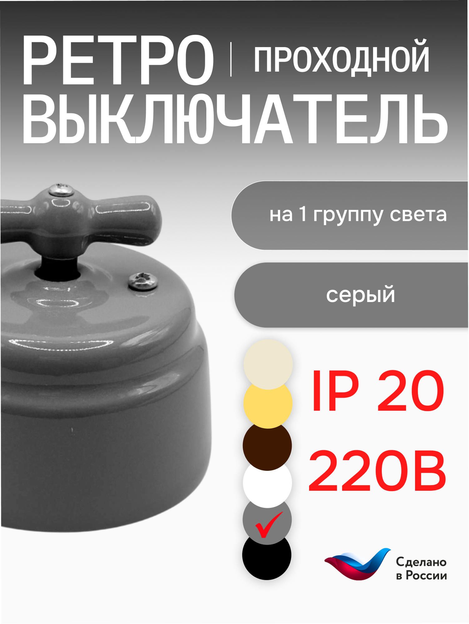 Interior Electric Арбат Выключатель поворотный проходной, керамика, цвет серый