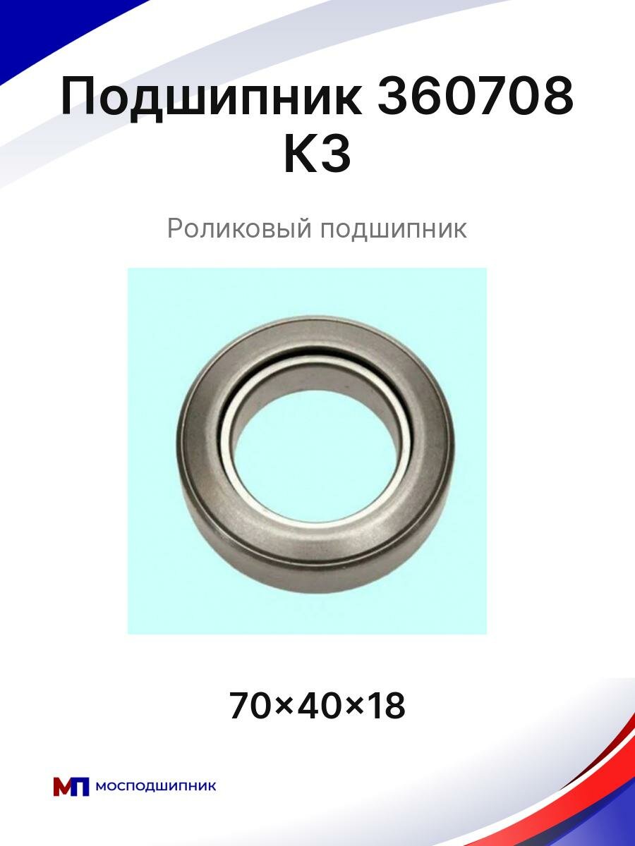 Подшипник 360708 КЗ