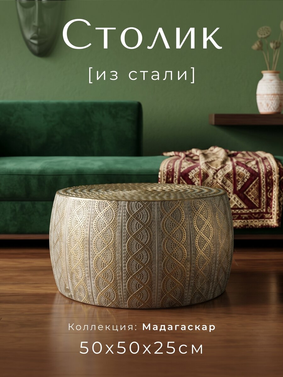 57-144/2 Столик интерьерный Мадагаскар 50х50х25см, Железо, Glasar