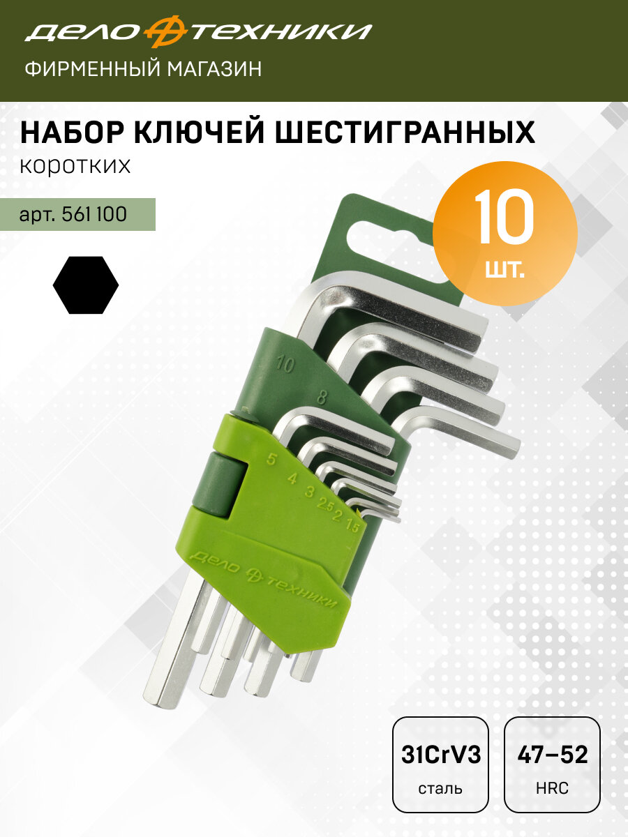 Набор ключей шестигранных коротких, 10 шт, имбусовых Г-образных, Дело Техники, 561100