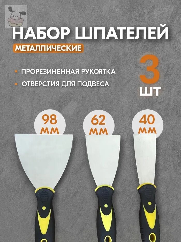 Набор шпателей для шпаклевки стен 3 шт - Малярные шпатели 40, 62, 98 мм1