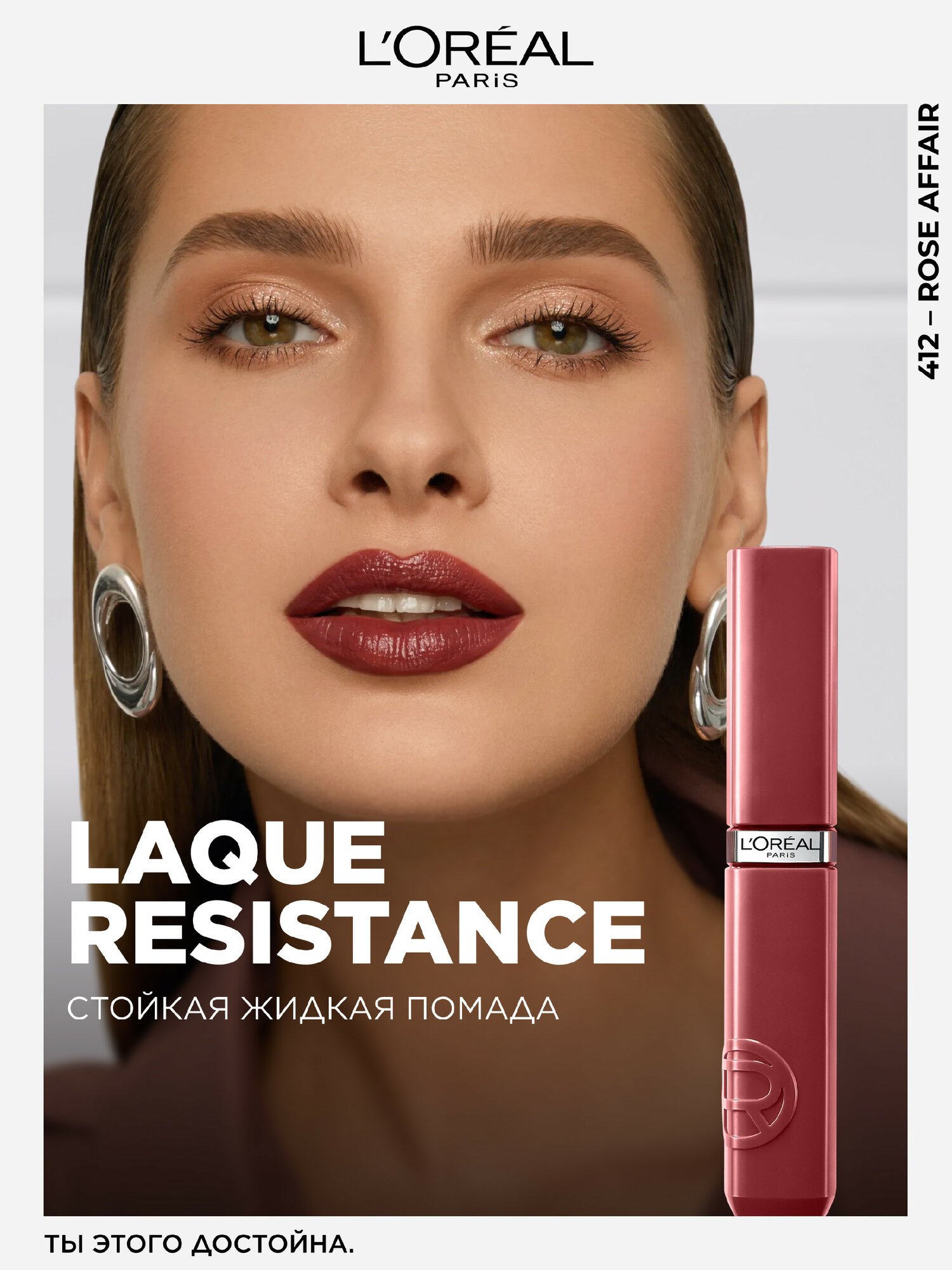 L'Oreal Paris Жидкая глянцевая помада Laque Resistance, 412 ROSE AFFAIR, 4,3 мл