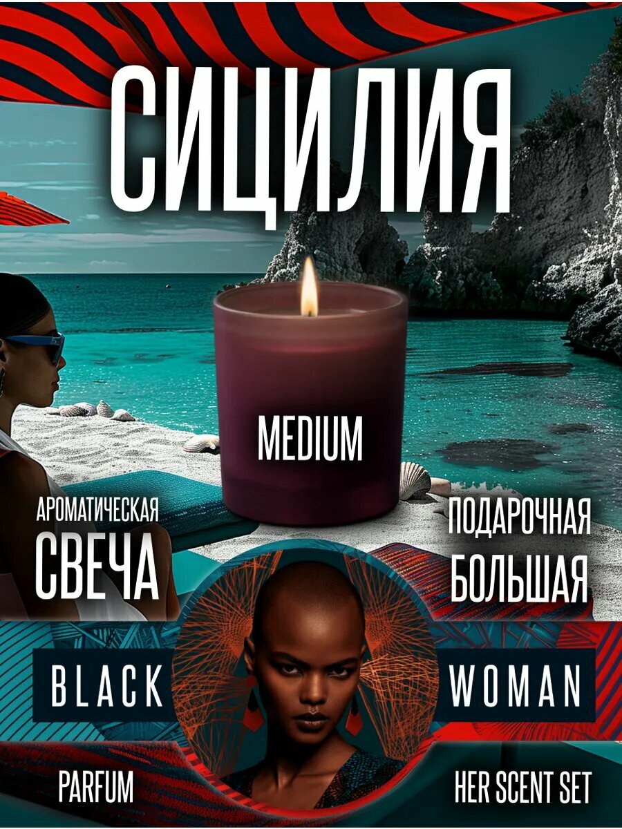Ароматические свечи сицилия подарочные для дома