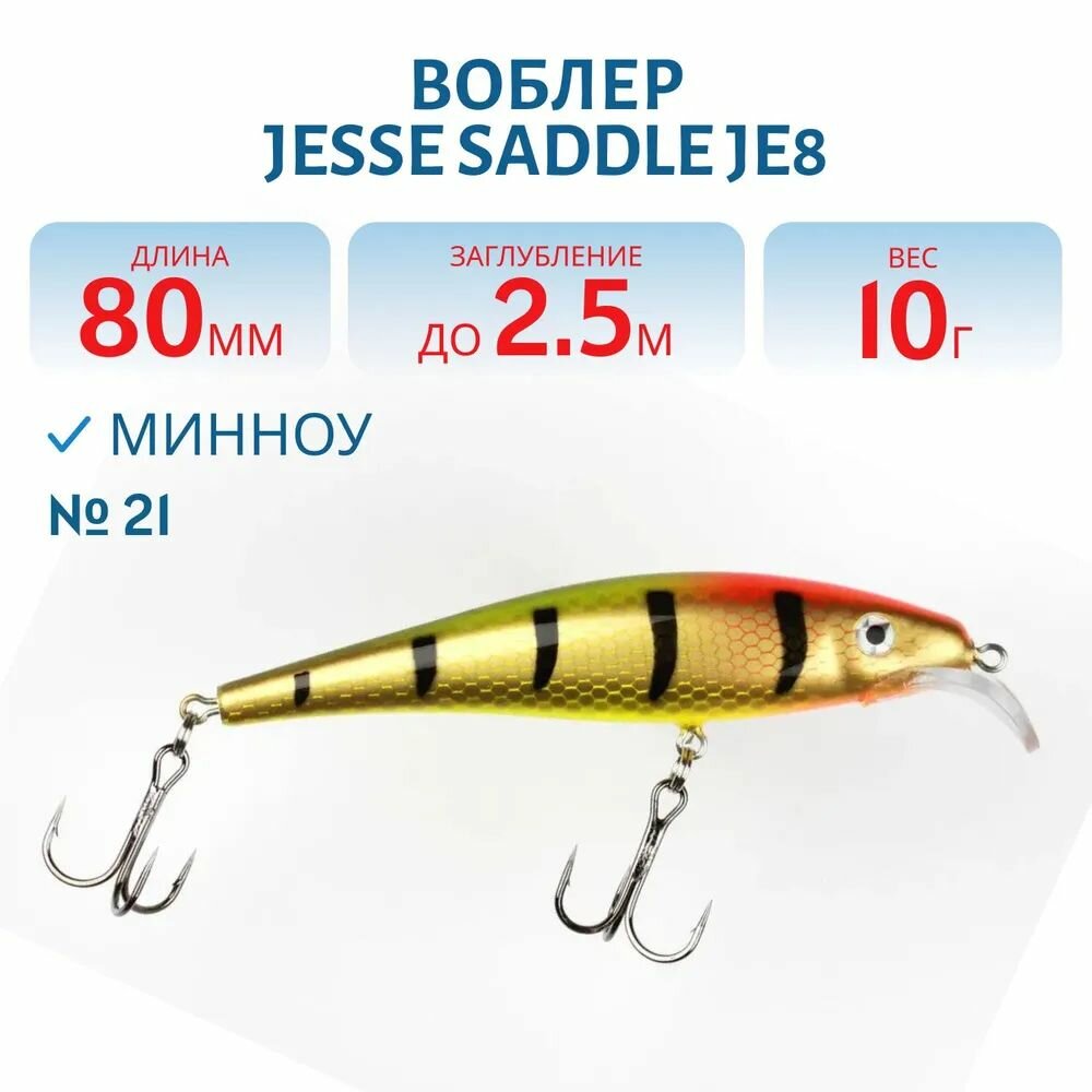 Воблер JESSE SADDLE JE8, вес 10 гр, цвет21