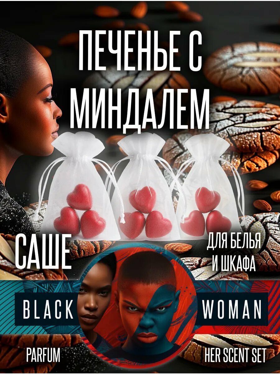 Духи сухие для шкафа миндальное печенье аромат