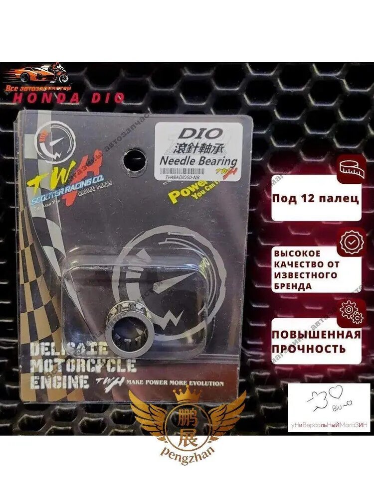 Игольчатый подшипник (сепаратор) Хонда Дио / Honda Dio twh