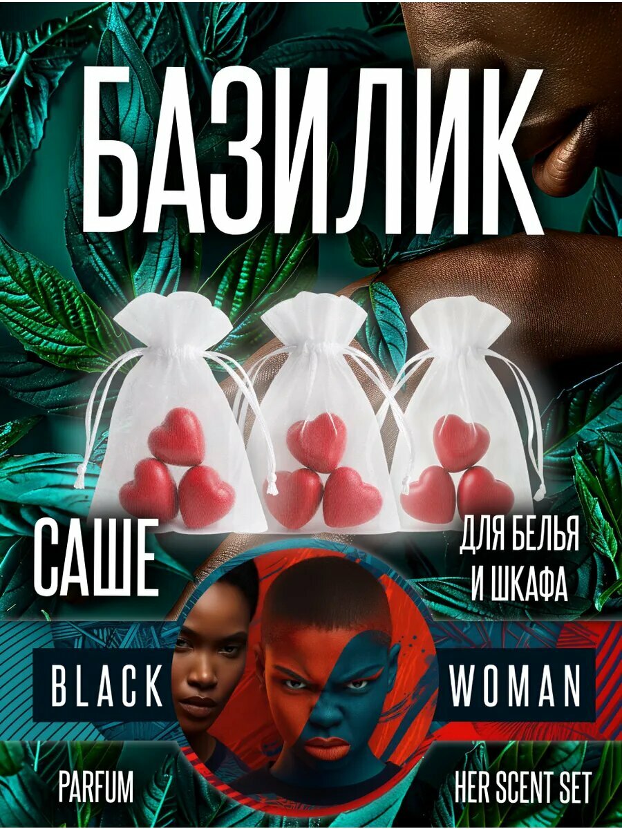 Саше мужской аромат базилик для шкафа