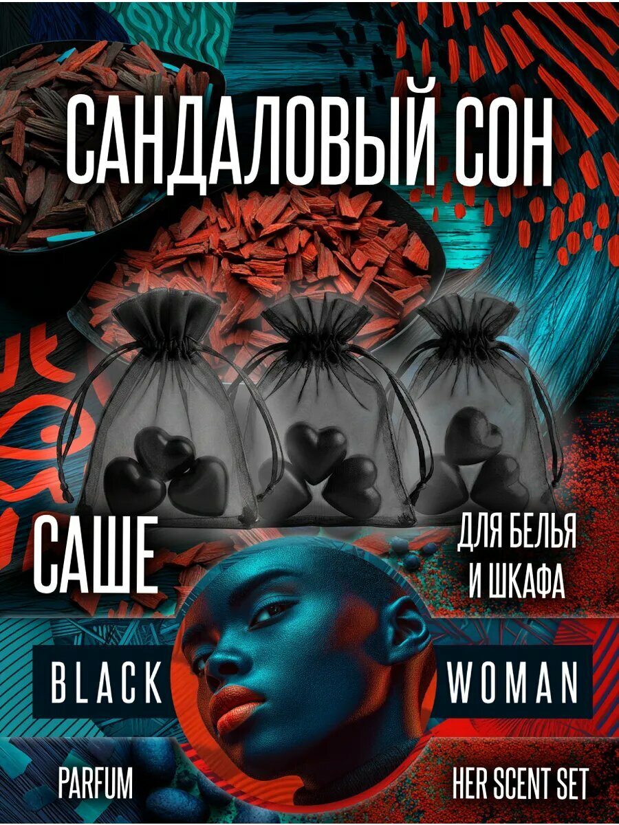 Саше для дома запах сандалового сна для уюта