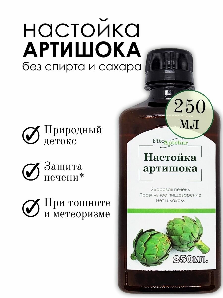 Артишок экстракт на пищевом глицерине, 250 мл