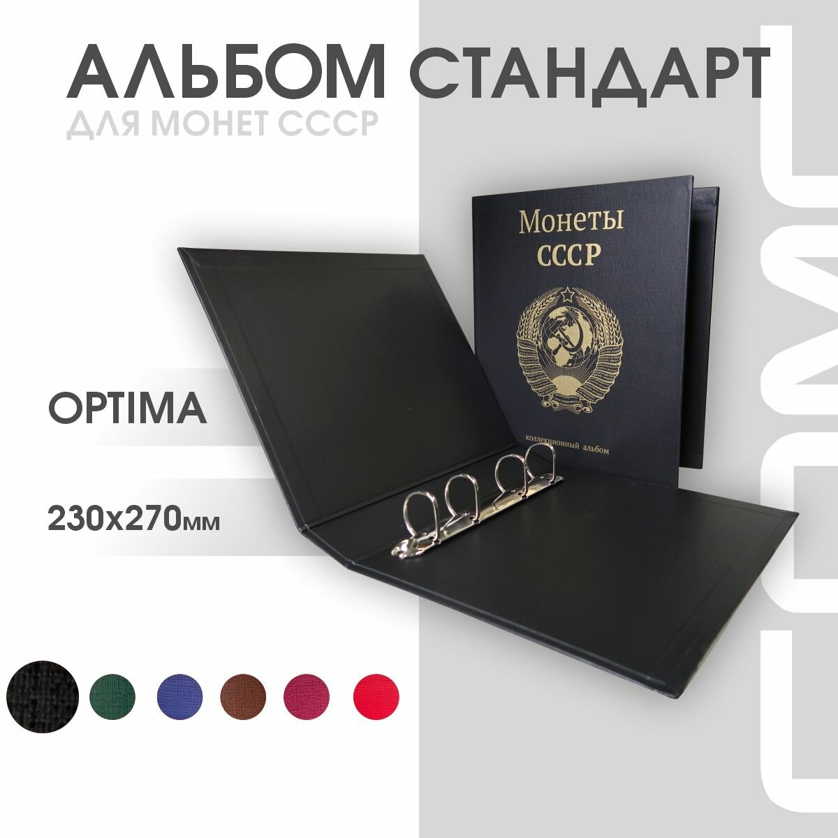 Альбом Монеты СССР с изображением Герба СССР. Черный