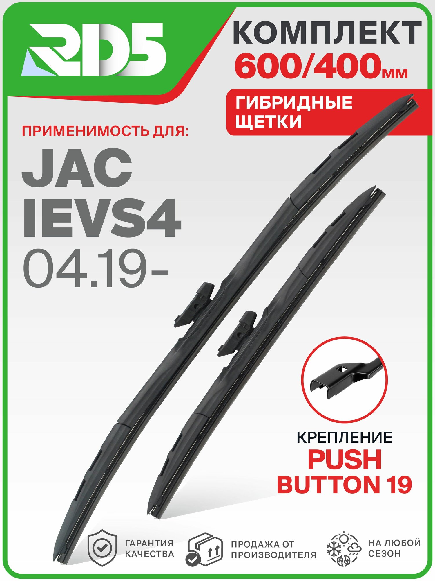 IX600400pushbutton19-k10. Дворники JAC iEVS4 04.19-. Комплект гибридных щеток стеклоочистителя ЖАК iEVS4; дворники Жак ИевC4