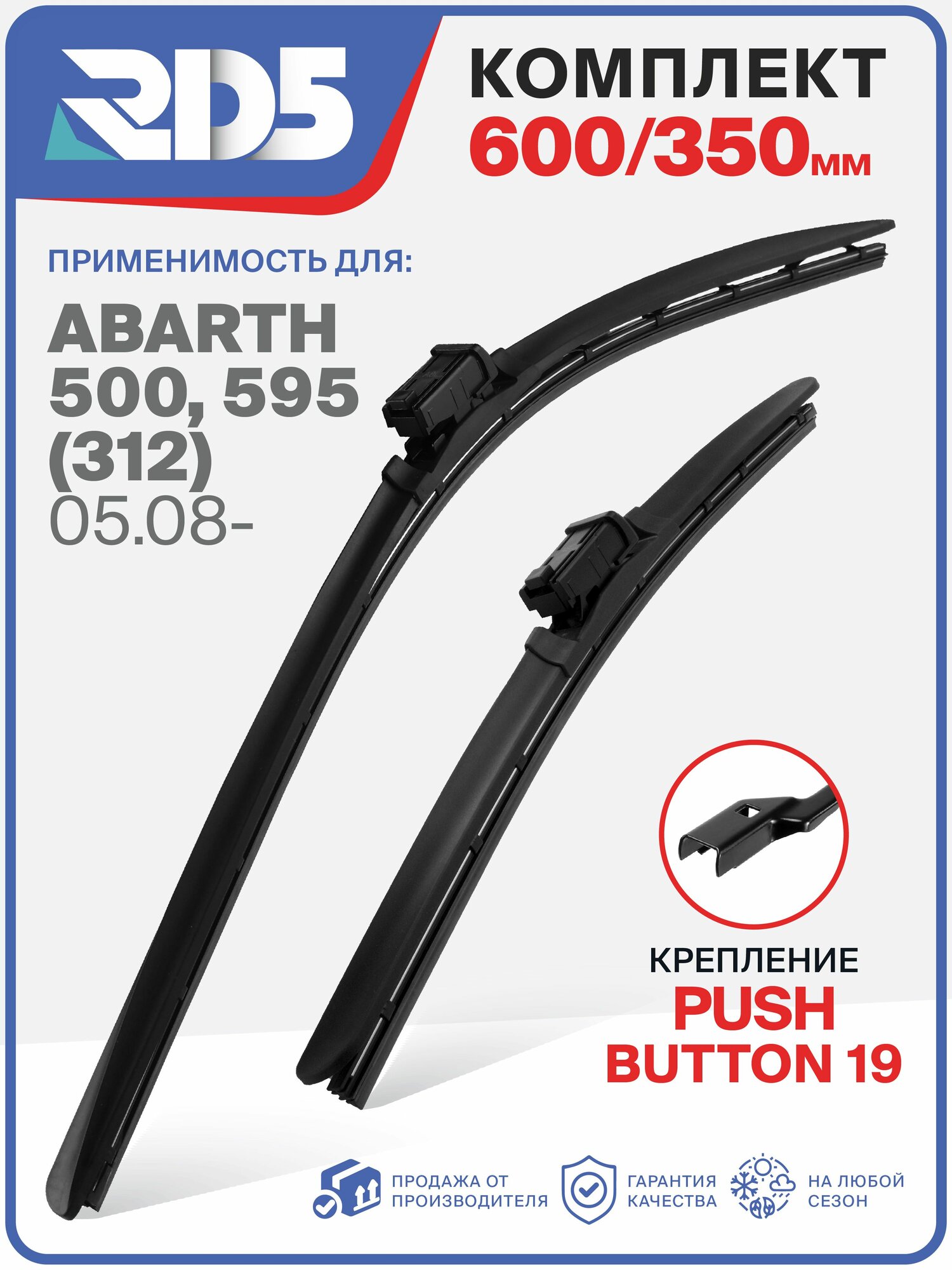 3E600350pushbutton19-k4. Дворники ABARTH 500 / 595 (312) 05.08-. Комплект бескаркасных щеток стеклоочистителя Абарт 500/595