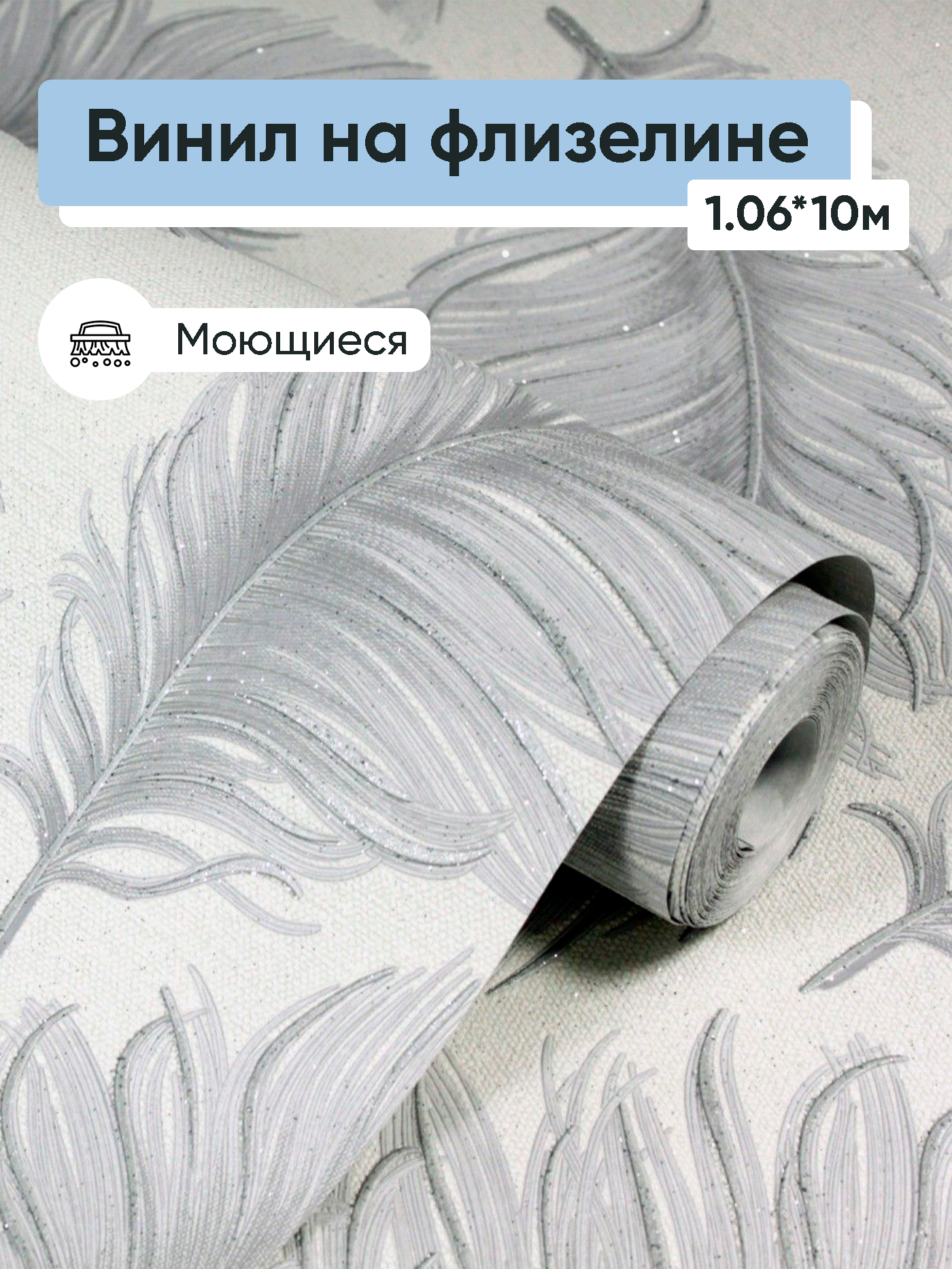 Обои винил на флизелине Белвинил Перья 0417-12 1.06*10м